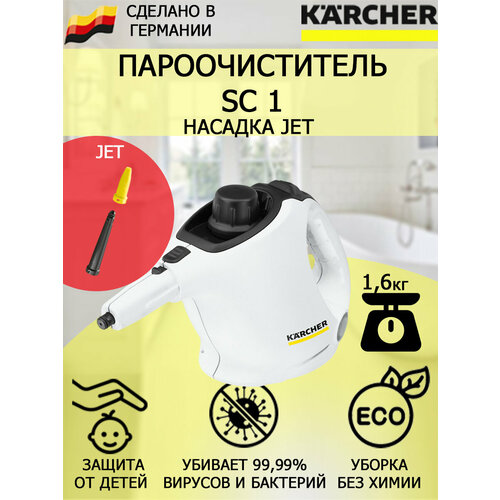 Пароочиститель Karcher SC 1 Jet +насадка с мощным соплом для труднодоступных мест