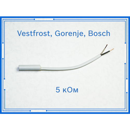 Датчик температуры холодильника Vestfrost, Gorenje, Bosch 5кОм