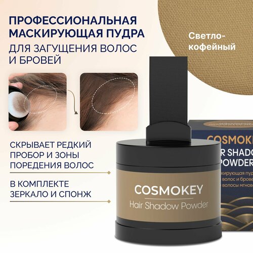 Cosmokey / Космокей Оттеночная пудра тени для волос и бровей, камуфляж седины и выпадения, Светло-кофейный, 4 гр