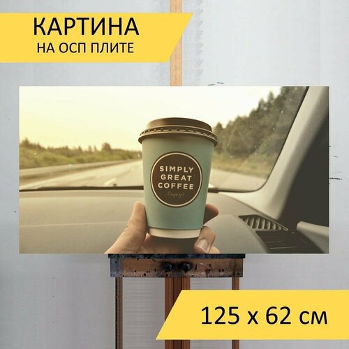 Картина на ОСП 125х62 см. "Кружка кофе, кофе, автомобиль" горизонтальная, для интерьера, с креплениями
