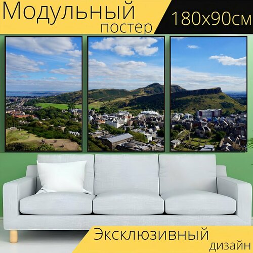 Модульный постер "Эдинбург, сиденье артура, холмы" 180 x 90 см. для интерьера