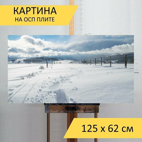 Картина на ОСП 125х62 см. "Зима, снег, природа" горизонтальная, для интерьера, с креплениями