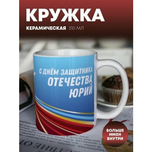 Кружка для чая и кофе "23 февраля" Юрий