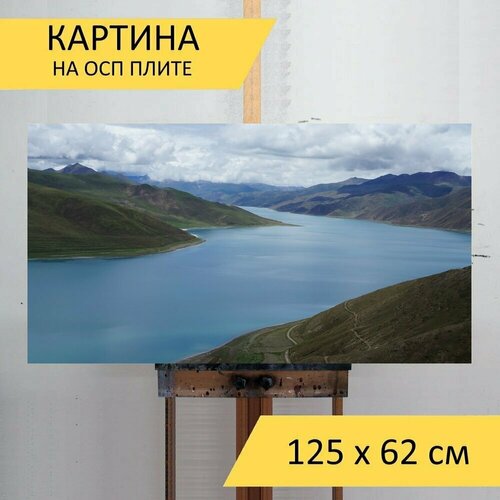 Картина на ОСП 125х62 см. "Тибет, ямдрок, озеро" горизонтальная, для интерьера, с креплениями