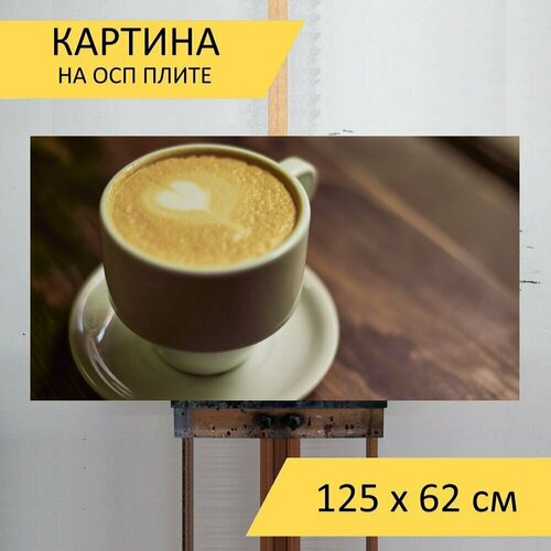 Картина на ОСП 125х62 см. "Кофе, напиток, горячий" горизонтальная, для интерьера, с креплениями