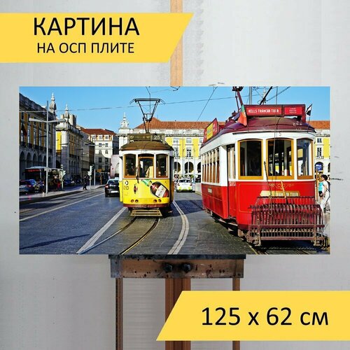 Картина на ОСП 125х62 см. "Трамвай, лиссабон, португалия" горизонтальная, для интерьера, с креплениями