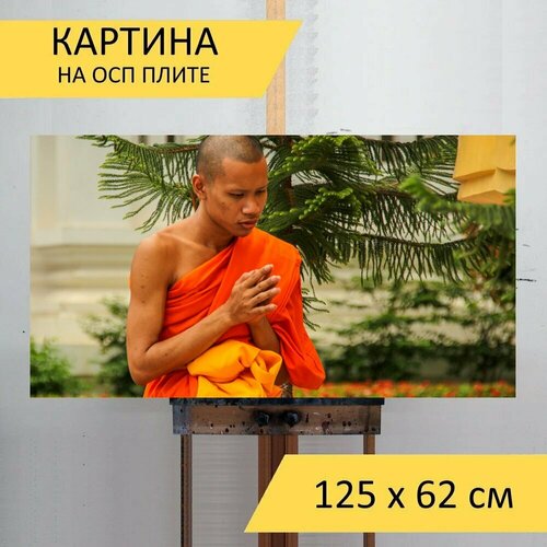 Картина на ОСП 125х62 см. "Монах, буддизм, медитация" горизонтальная, для интерьера, с креплениями