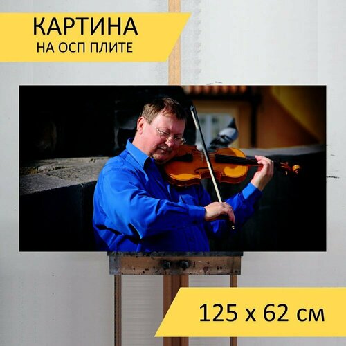 Картина на ОСП 125х62 см. "Музыкант, скрипач, скрипка" горизонтальная, для интерьера, с креплениями