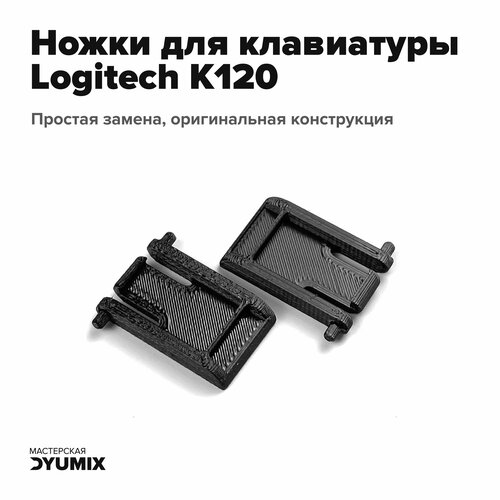 Ножки для клавиатуры Logitech K120 и K100, 2 шт.
