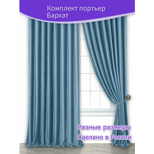 Комплект портьер - штор Бархат Ш 135 х В 240 см. - 2 шт, голубой