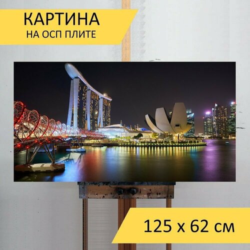 Картина на ОСП 125х62 см. "Марина бэй сэндс, сингапур, городской пейзаж" горизонтальная, для интерьера, с креплениями