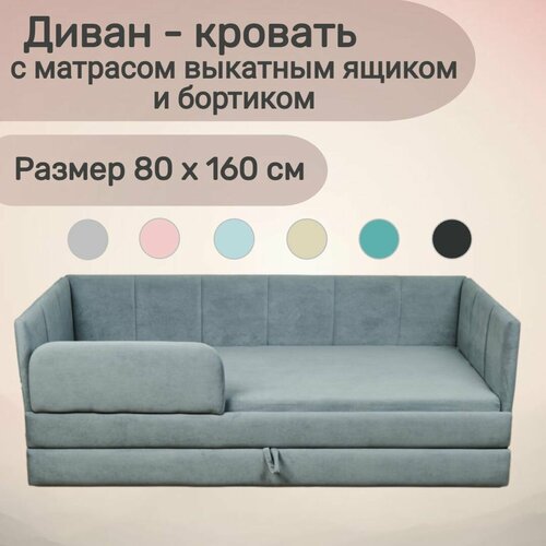 Детский диван-кровать Челси 160х80 см серый Кровать с матрасом, чехлом, выкатным ящиком и бортиком Кровать детская от 3х лет