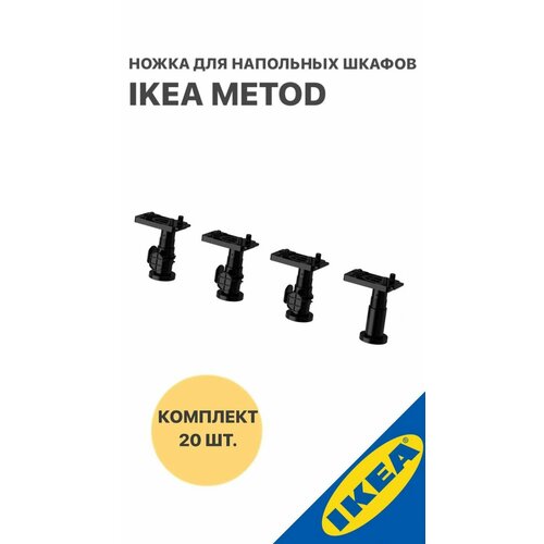 Ножка 20 шт. для напольных шкафов IKEA METOD метод высота 8 см, черный