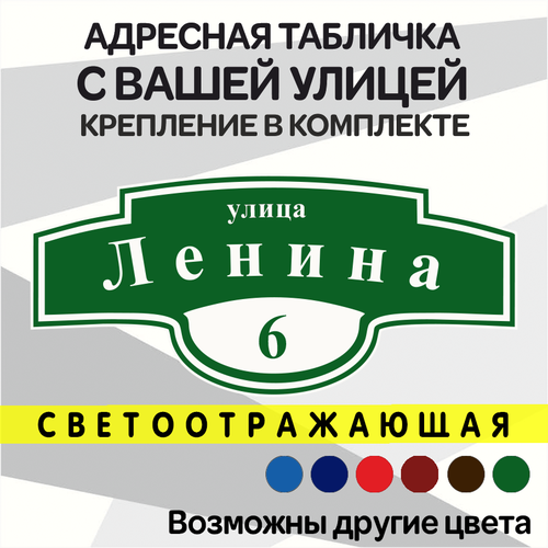Адресная светоотражающая табличка на дом из алюмокомпозита
