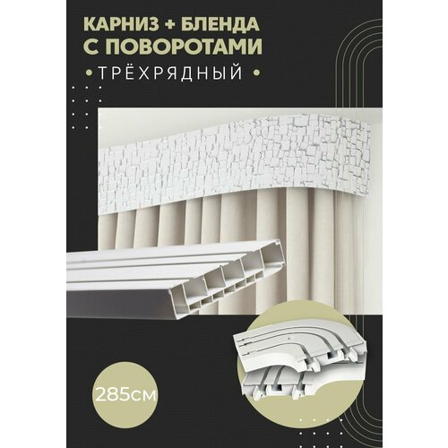 Карниз для штор трехрядный потолочный, 285 см, поворотный, с блендой кайман 011.