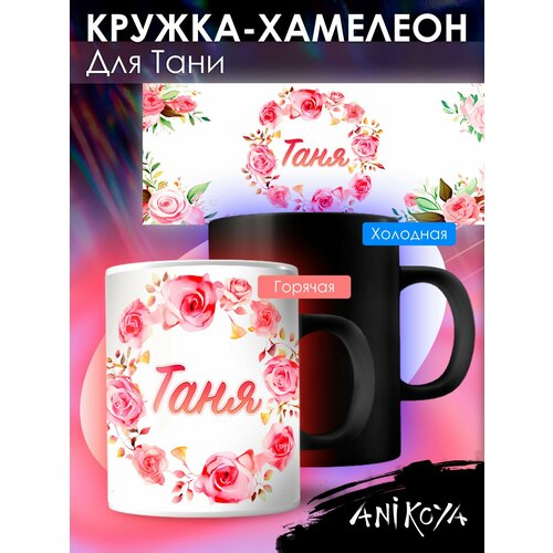 Кружка Хамелеон милая с принтом Таня именная