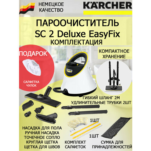 Пароочиститель Karcher SC 2 Deluxe EasyFix +микроволоконная обтяжка