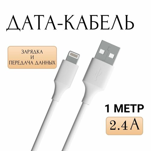 Кабель USB A - Lightning, силикон, усиленный коннектор, 2.4А, дата кабель для Apple, белый