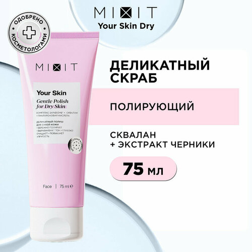 MIXIT Очищающий скраб для лица от прыщей, черных точек, акне, угрей, для умывания и ухода за кожей с маслом, экстрактами и гиалуроновой кислотой,75 мл