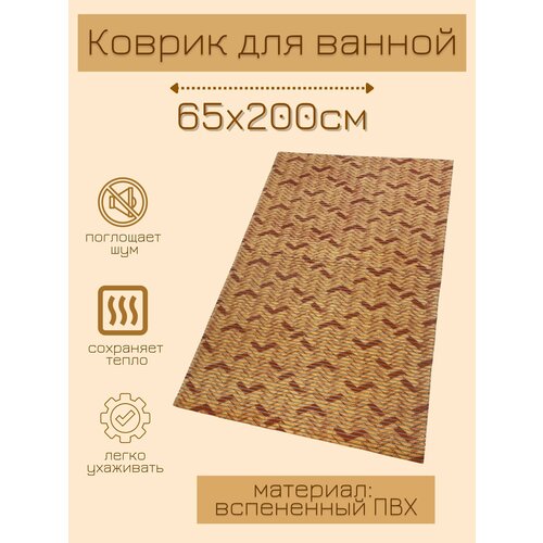 Напольный коврик для ванной из вспененного ПВХ 65x200 см, бежевый/коричневый, с рисунком "Паркет"