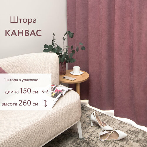 Шторы для комнаты. Портьера LEGRAND канвас 150 на 260 см цвет брусника. Шторы для гостиной, шторы для кухни. Шторы для гостиной и спальни