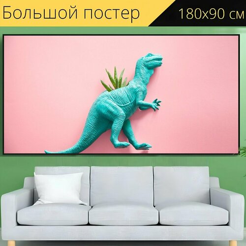 Большой постер "Динозавр, кактус, сочный" 180 x 90 см. для интерьера
