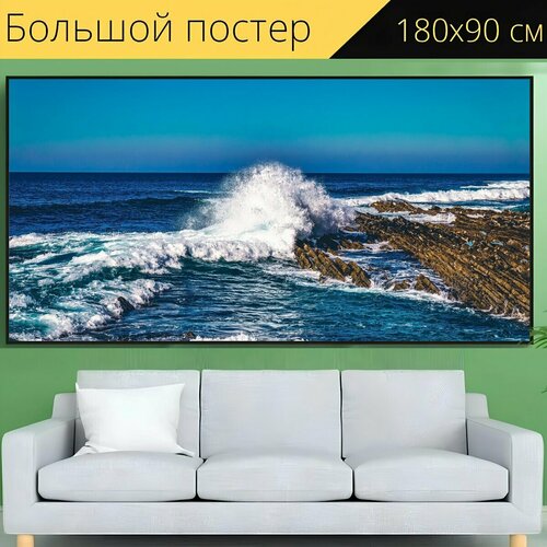 Большой постер "Волна, океан, море" 180 x 90 см. для интерьера