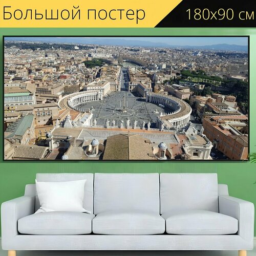Большой постер "Рим, площадь святого петра, ватикан" 180 x 90 см. для интерьера