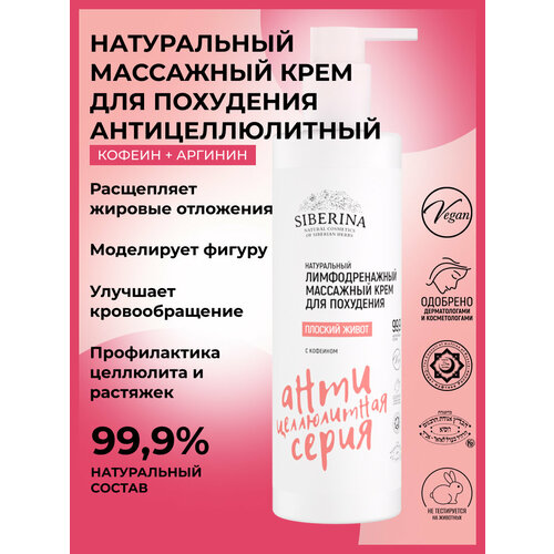 Siberina Натуральный лимфодренажный массажный крем для похудения "Плоский живот" с кофеином 200 мл