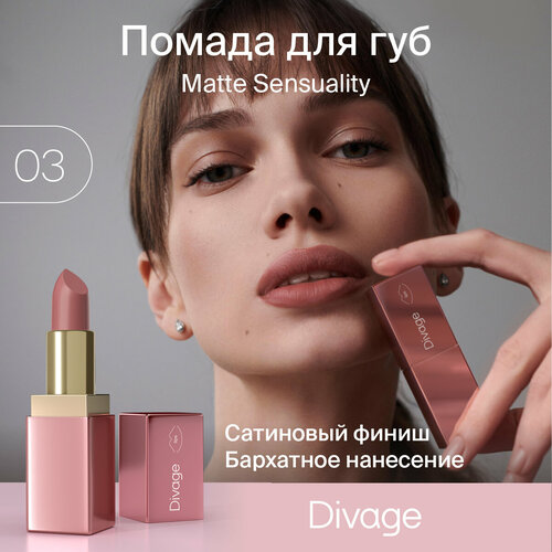 Divage Помада для губ матовая Matte Sensuality Lipstick тон 03