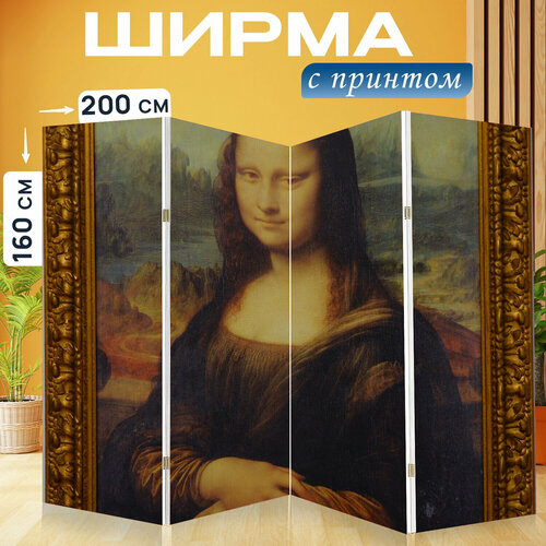 Ширма перегородка с принтом "Копировать, мона лиза, картина" на холсте - 200x160 см. для зонирования, раскладная