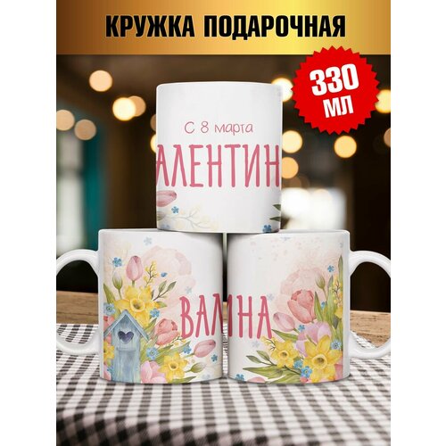 Кружка стандарт с именем Валентина