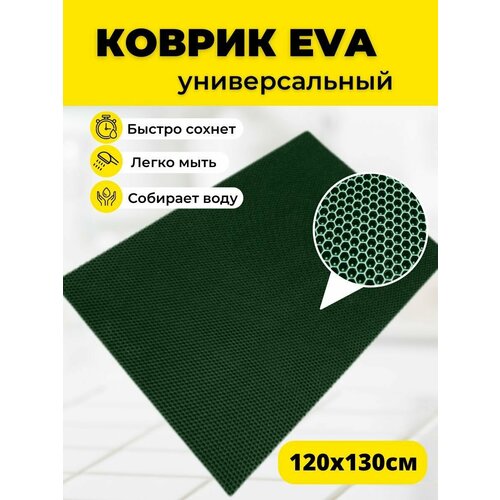 Коврик ЭВА EVA придверный 120х130 см темно-зеленый соты