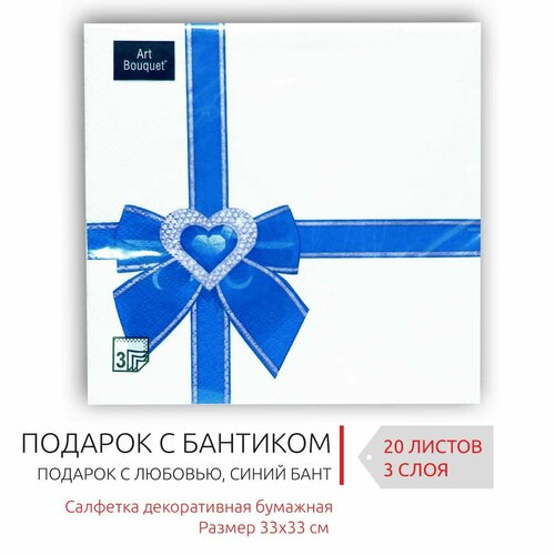 Декоративные праздничные бумажные салфетки с бантом "Подарок с любовью, синий", 33х33 см, 3 слоя, 20 листов