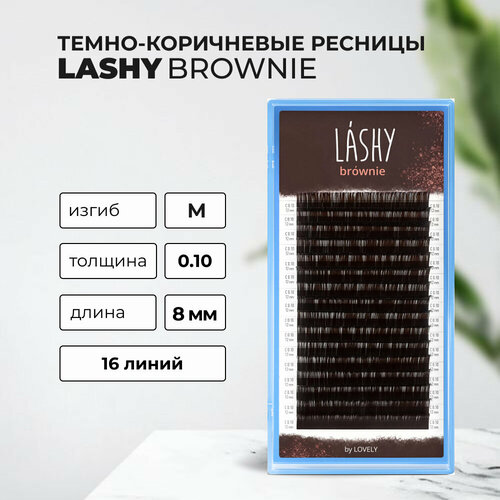 Ресницы темно-коричневые LASHY Brownie - 16 линий M 0.10 8mm