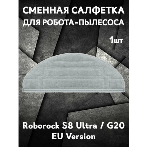 Салфетка моп для влажной уборки для робота пылесоса Roborock S8 Ultra / G20 - 1 шт (EU Version)