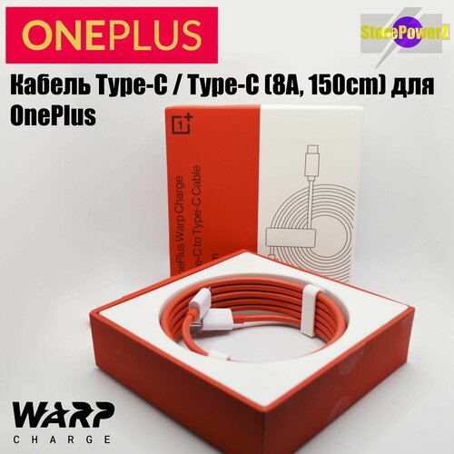 Кабель для быстрой зарядки Type-C / Type-C (8A, 150cm) для OnePlus Warp Charge (C204A), упаковке (цвет: Red)