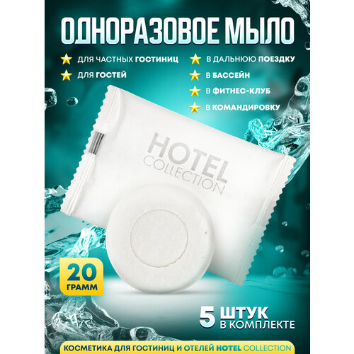 Одноразовое мыло Hotel Collection, 20 грамм, упаковка флоупак - 5 штук