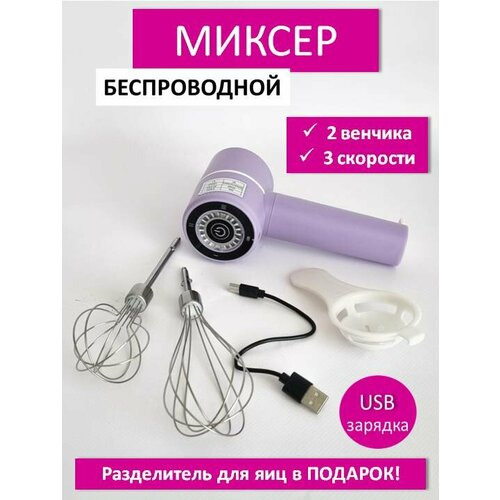 Миксер ручной беспроводной USB, фиолетоввый