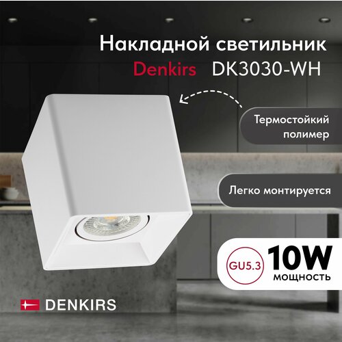 Светильник потолочный накладной DENKIRS DK3030-WH IP 20, 10 Вт, GU5.3, LED, белый, пластик