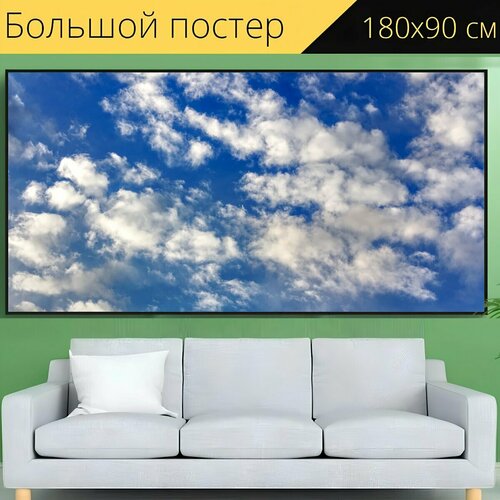 Большой постер "Облака, небо, кучевые облака" 180 x 90 см. для интерьера