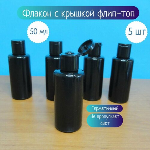 Набор дорожных флаконов: флакон для косметики 50 мл, 5 шт с крышкой флип-топ, черный