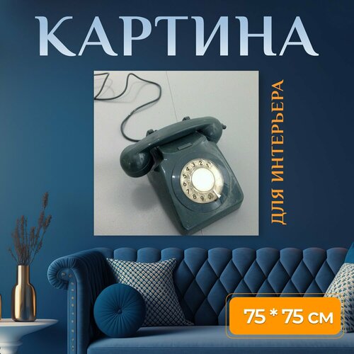 Картина на холсте "Телефон, набирать номер, коммуникация" на подрамнике 75х75 см. для интерьера