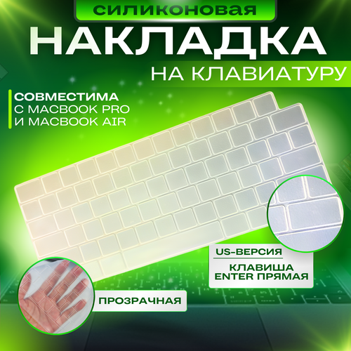 Накладка на клавиатуру прозрачная для MacBook модель А2442, A2485, А2681, А2779, А2780, А2941