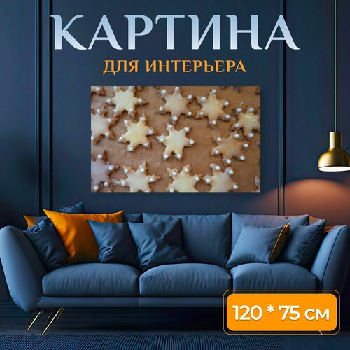 Картина на холсте "Печенье, звездочка, печь" на подрамнике 120х75 см. для интерьера