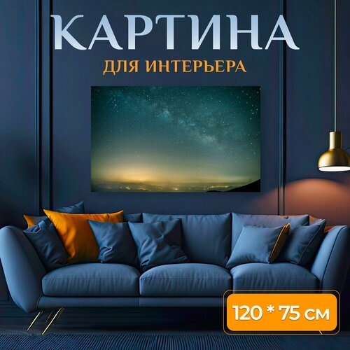 Картина на холсте "Млечный путь, ночное небо, глава впечатления" на подрамнике 120х75 см. для интерьера