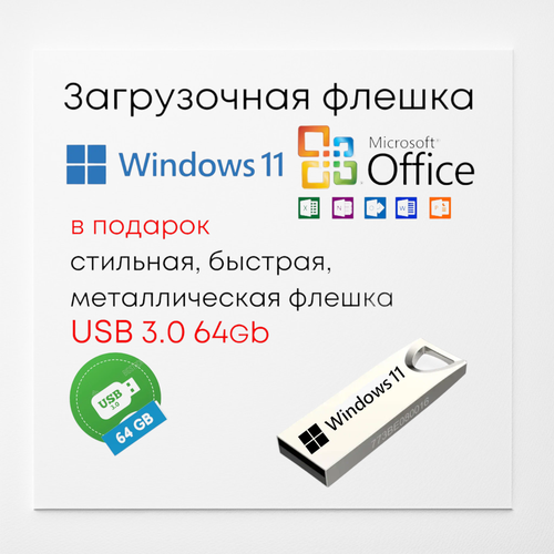 Windows 11 Pro Ключ Активации 1 ПК RU+ Office 2021 Professional Plus на USB 3.0 64GB