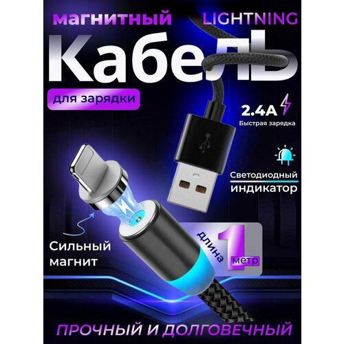 Магнитный кабель Lightning - USB для Iphone
