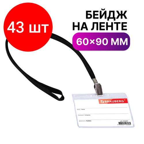 Комплект 43 шт, Бейдж горизонтальный (60х90 мм), на черной ленте 45 см, BRAUBERG, 235697