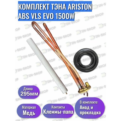ТЭН RCA ET 1500W с анодом и прокладкой для Ariston